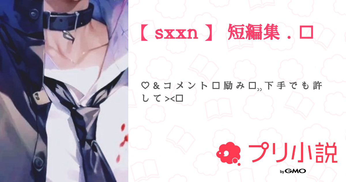 第10話：#，赫 × 桃 「🔞お仕置」（【 sxxn 】 短編集 . 🔞）｜無料スマホ夢小説ならプリ小説 byGMO